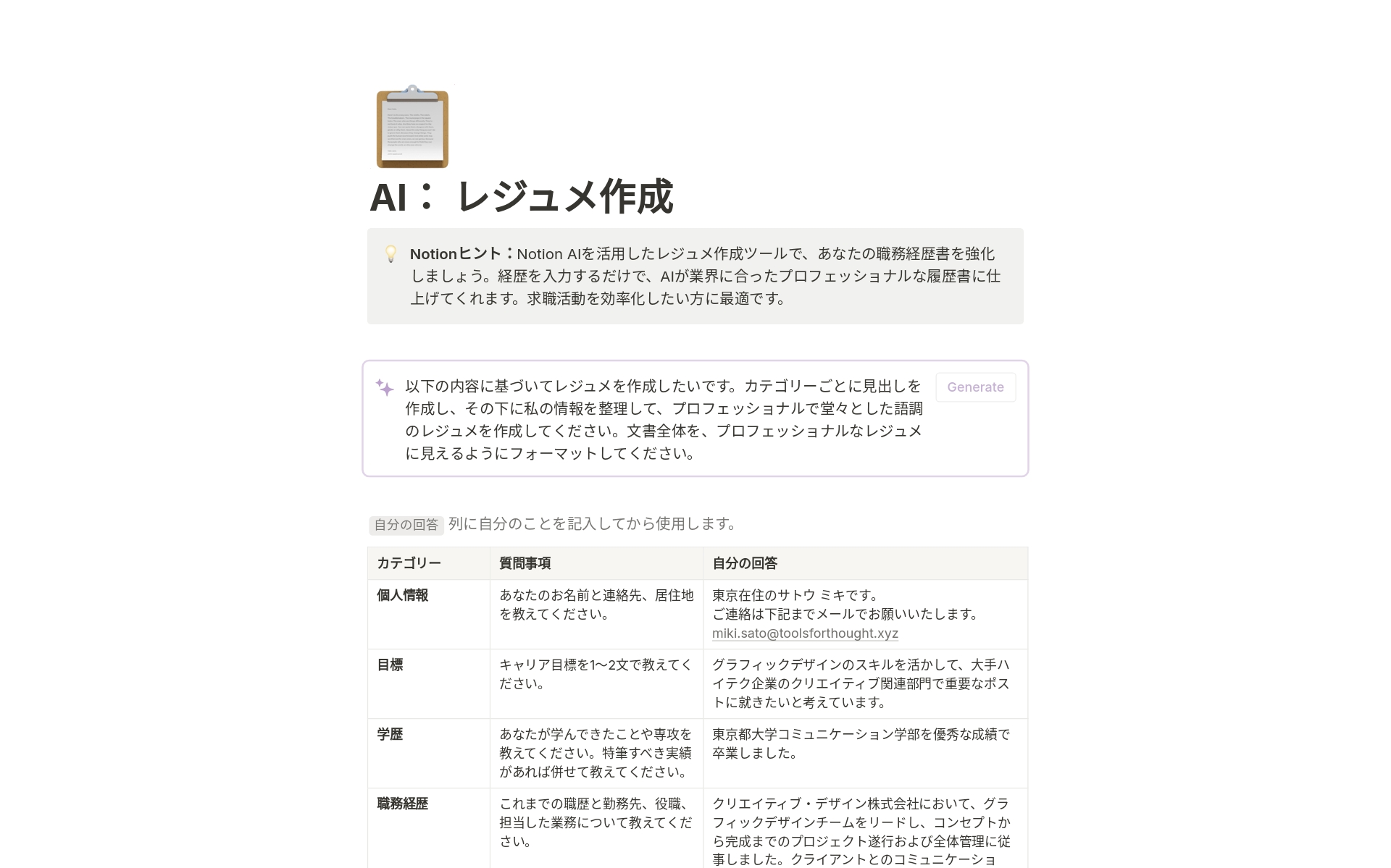 AI： レジュメ作成テンプレート・作成者：Notion | Notion (ノーション)マーケットプレイス