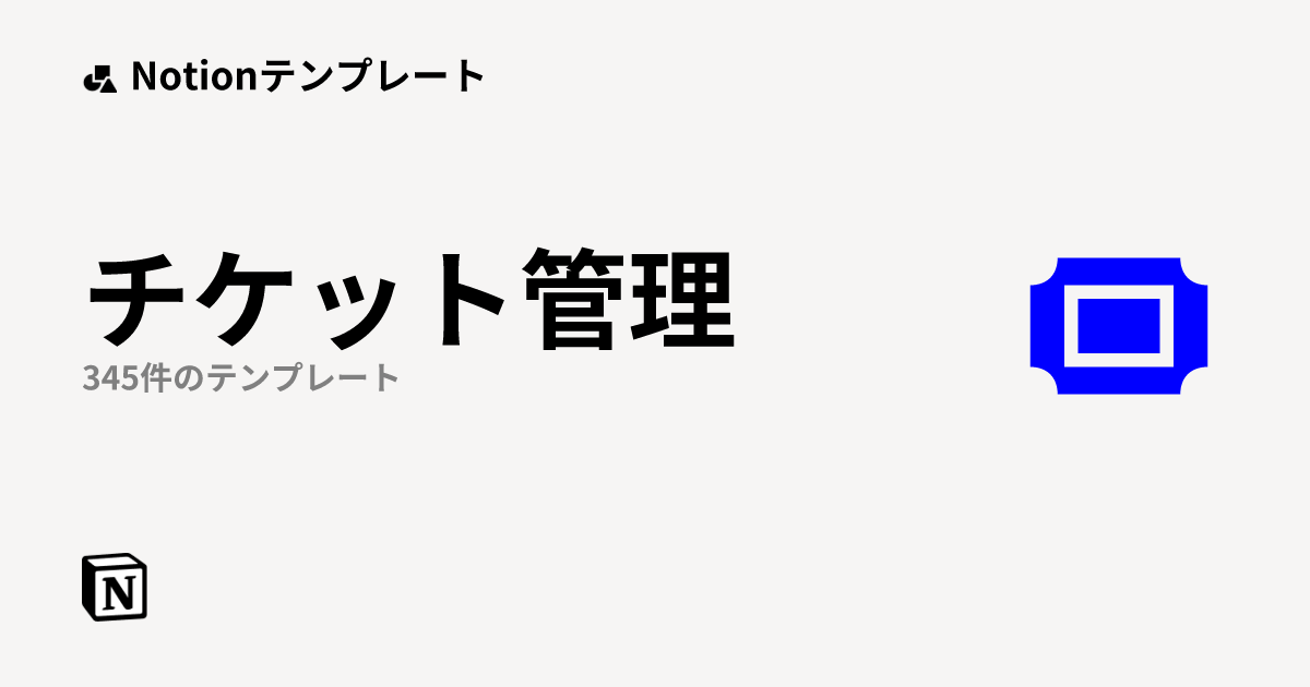 チケット管理のベストテンプレート|Notion (ノーション) チケット管理のベストテンプレート|Notion (ノーション)