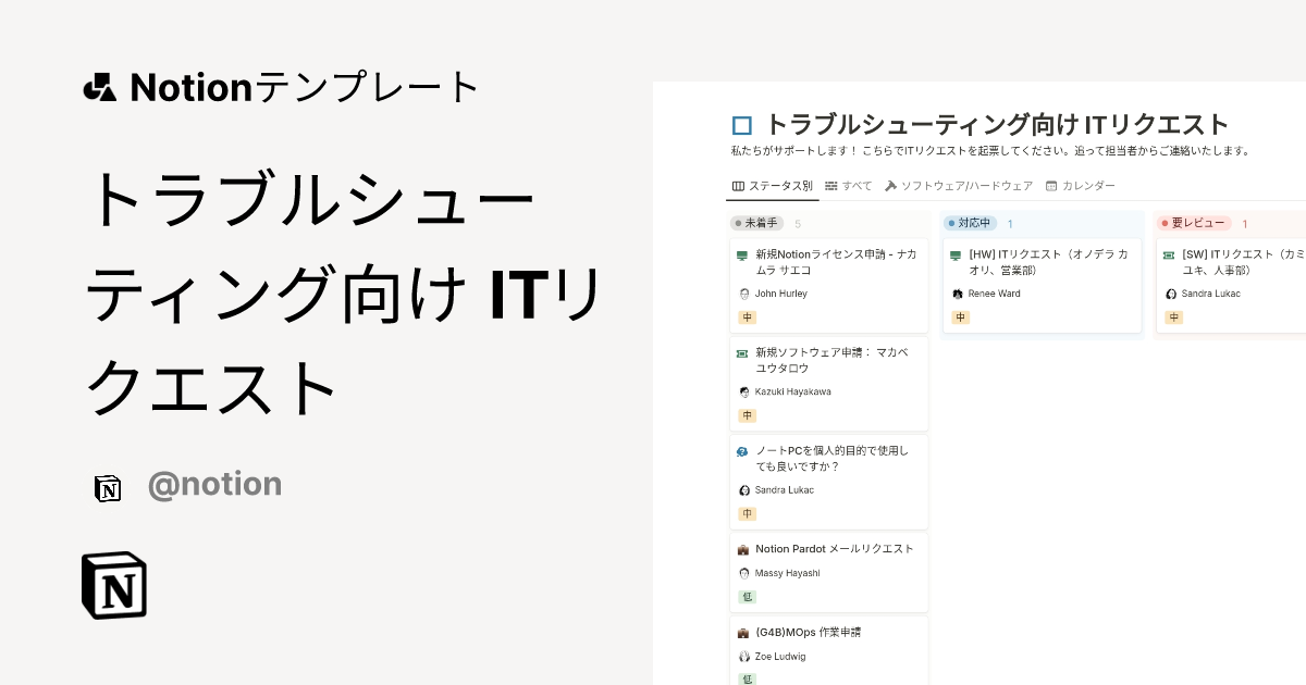 トラブルシューティング向け ITリクエスト 2024テンプレート | Notion (ノーション)マーケットプレイス トラブルシューティング向け ITリクエスト 2024テンプレート | Notion (ノーション)マーケットプレイス