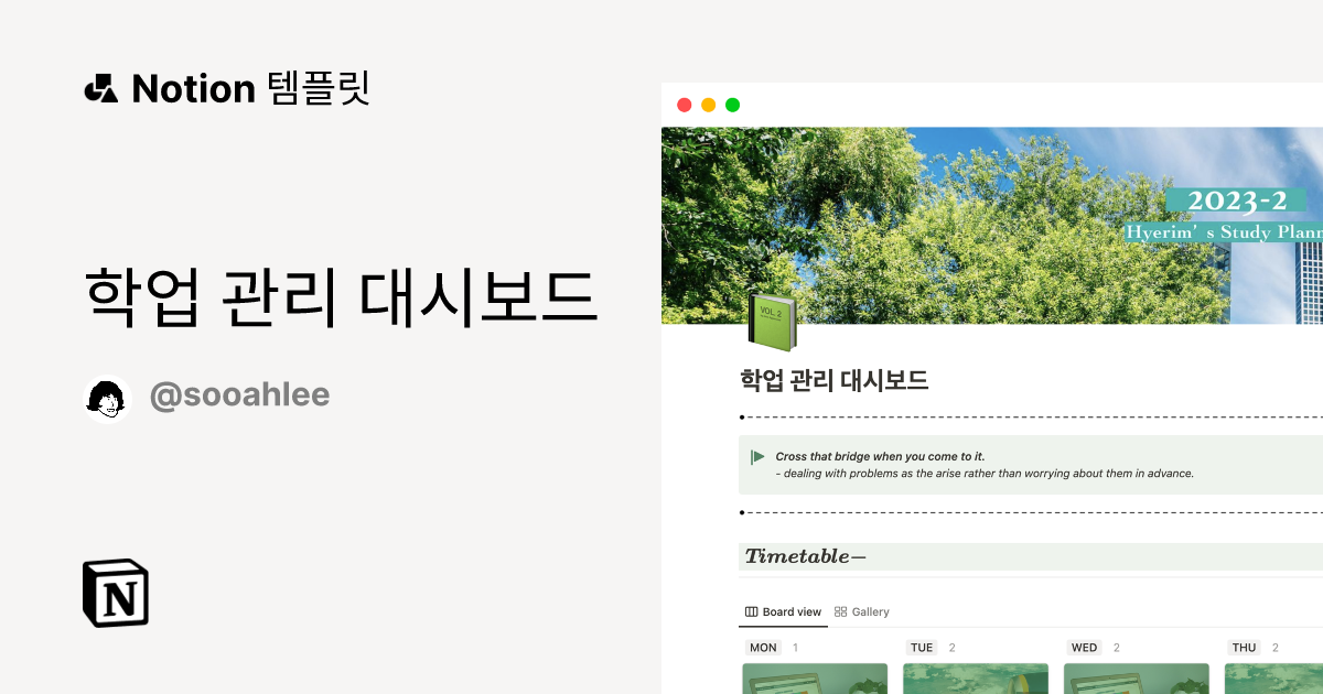 학업 관리 대시보드 템플릿 제작자 Sooah Notion 노션 마켓플레이스