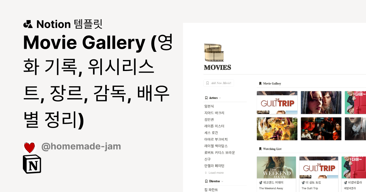 Movie Gallery 영화 기록 위시리스트 장르 감독 배우 별 정리 템플릿 제작자 Homemade Jam Notion 노션 마켓플레이스